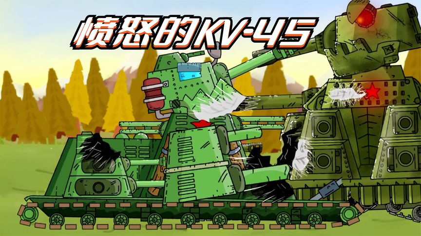 坦克世界动画:愤怒的KV-45