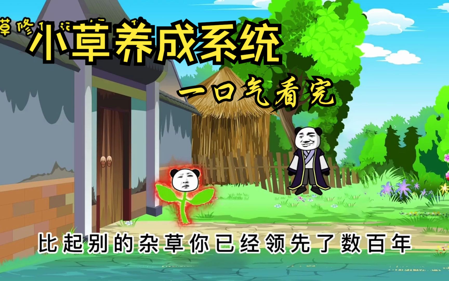 【小草养成系统】沙雕动画、一口气看完、大合集,看到爽!#搞笑