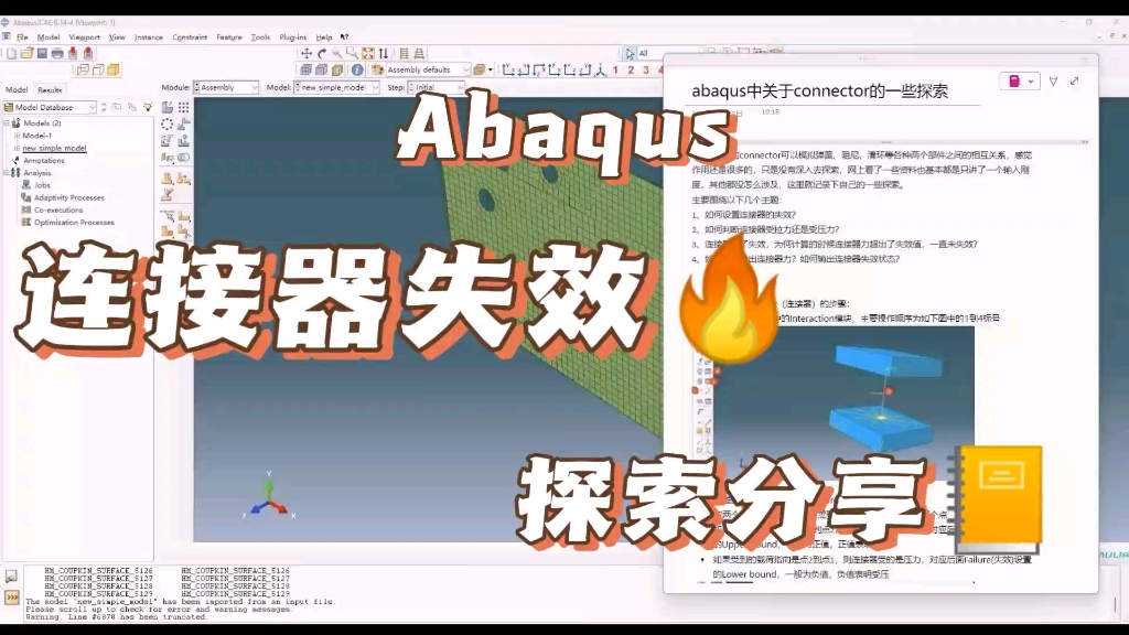 Abaqus连接器connector失效设置相关分享