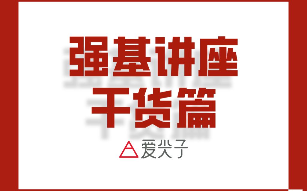 【爱尖子独家】2020自主选拔(强基计划)政策完全解读--干货篇