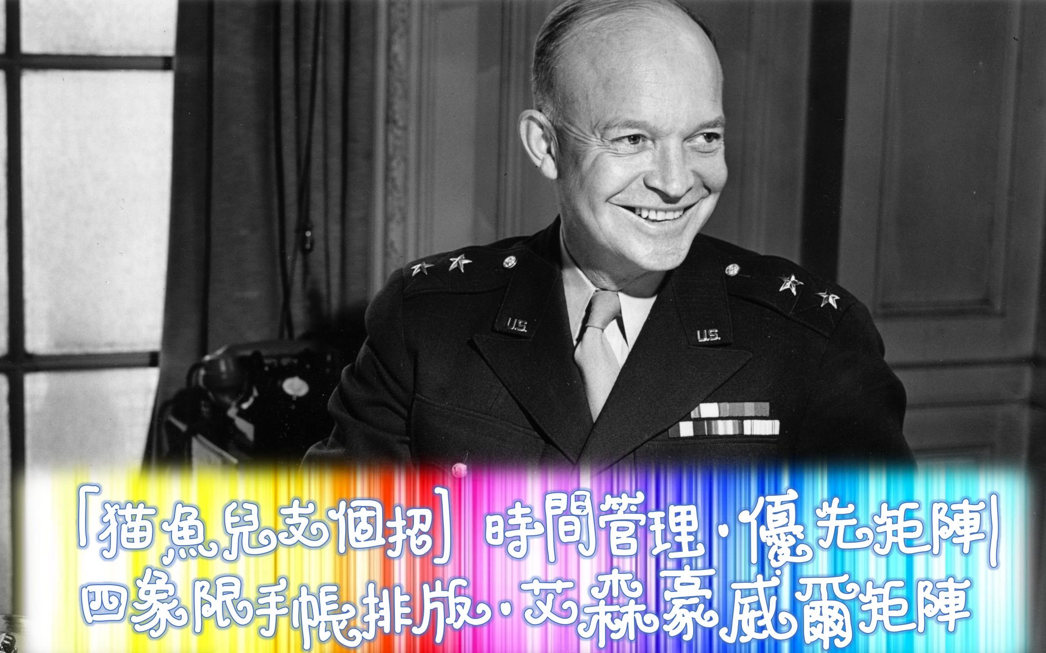 ...•艾森豪威尔原则|实例讲解•全程干货|梳理琐碎任务,做到事半功倍!