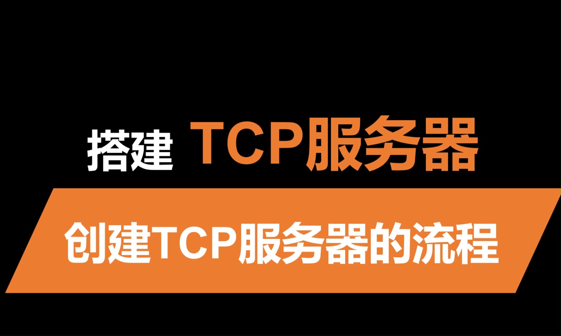 20行代码搭建TCP服务器