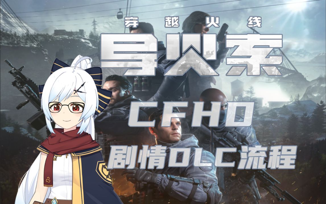 【全流程直播录像】CFHD剧情DLC:导火索
