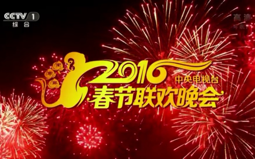 备用稿件:2016年春晚片头(1)