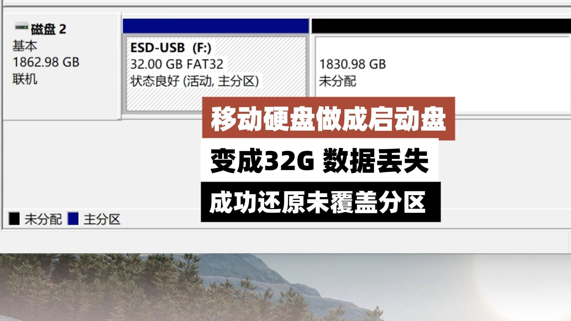 移动硬盘做成启动盘,硬盘变成了32G,造成数据丢失。