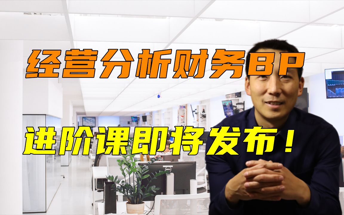 经营分析财务BP进阶课即将发布,进阶课介绍,适合人群和内容特色