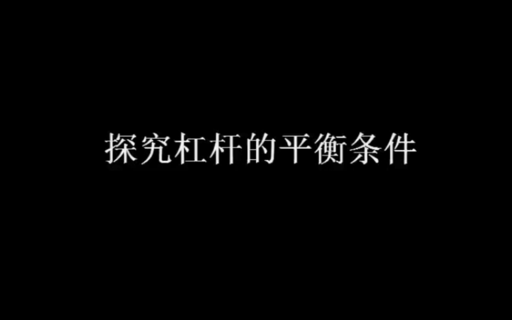 【赣州市中考物理实验】探究杠杆的平衡条件
