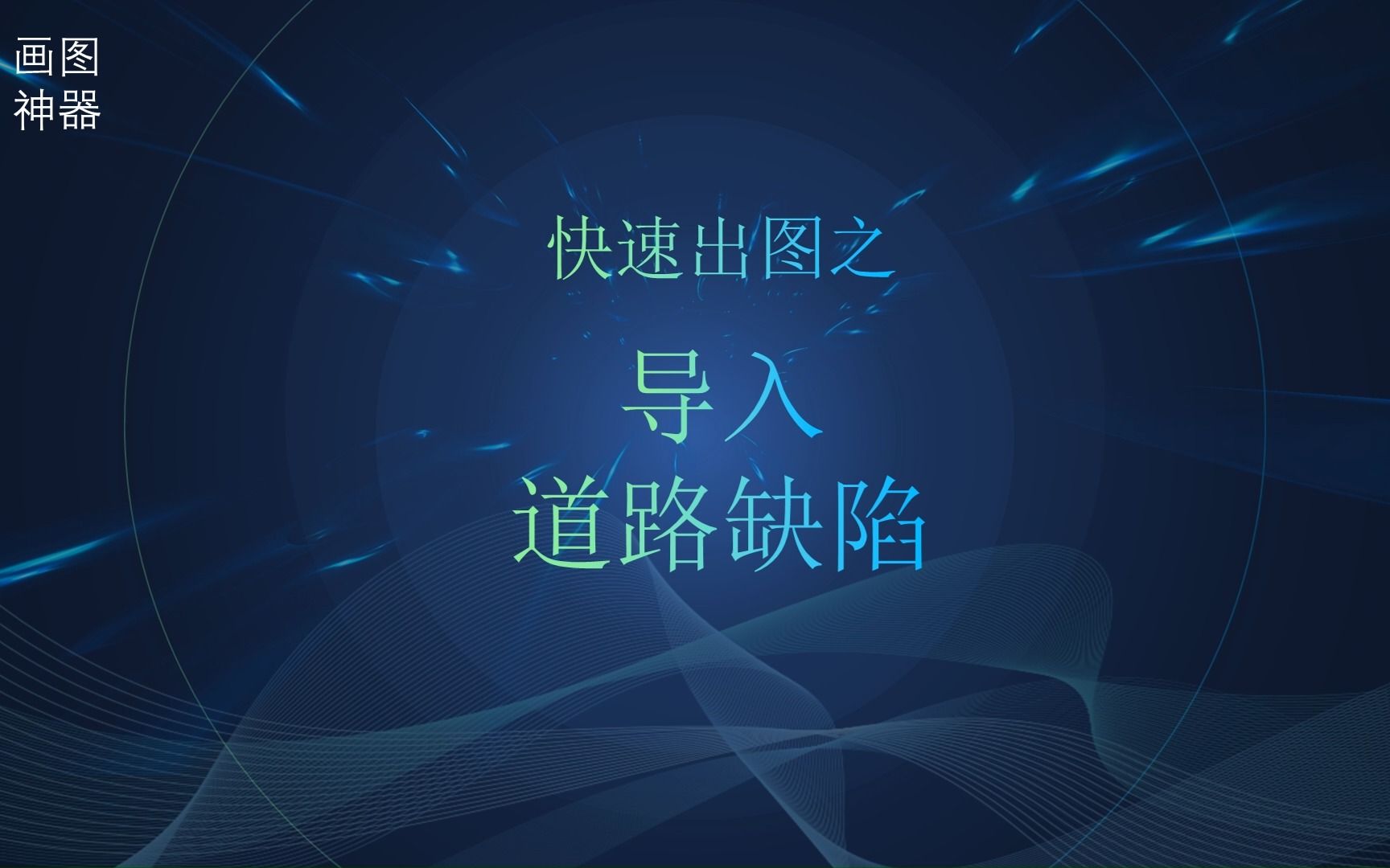 导入道路缺陷绘制道路缺陷CAD插件定制CAD二次开发CAD实用插件...