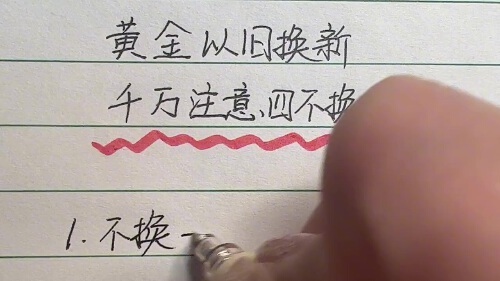 涨知识:黄金以旧换新,注意这四种情况不要换!关注我懂得更多