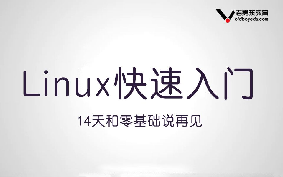 Linux14天入门丨老男孩IT教育
