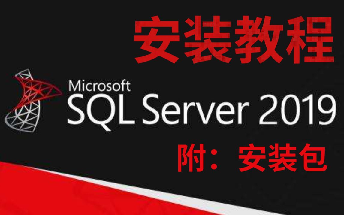 【数据库 】SQLServer 安装与卸载视频教程-快速入门(附安装包和资料)