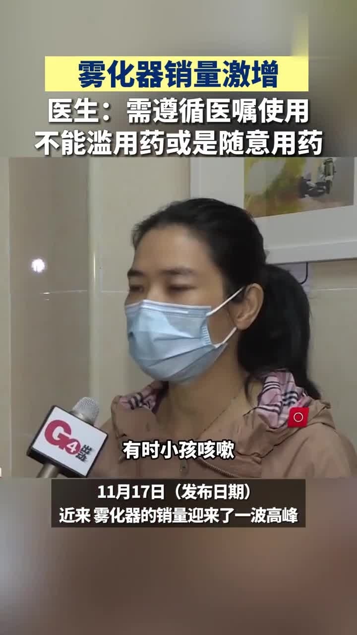 雾化器销量激增,医生:需遵循医嘱使用