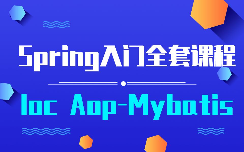千锋涛哥_Spring从入门到精通(Ioc-AOP-整合MyBatis)