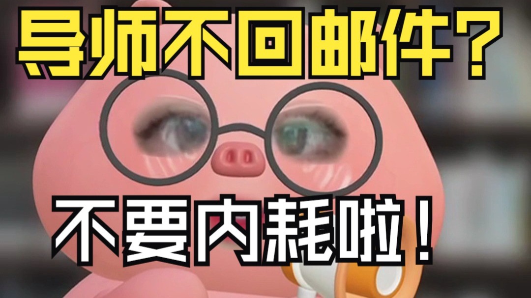 【考研】导师邮件不回怎么办?亲测有效的3个方法