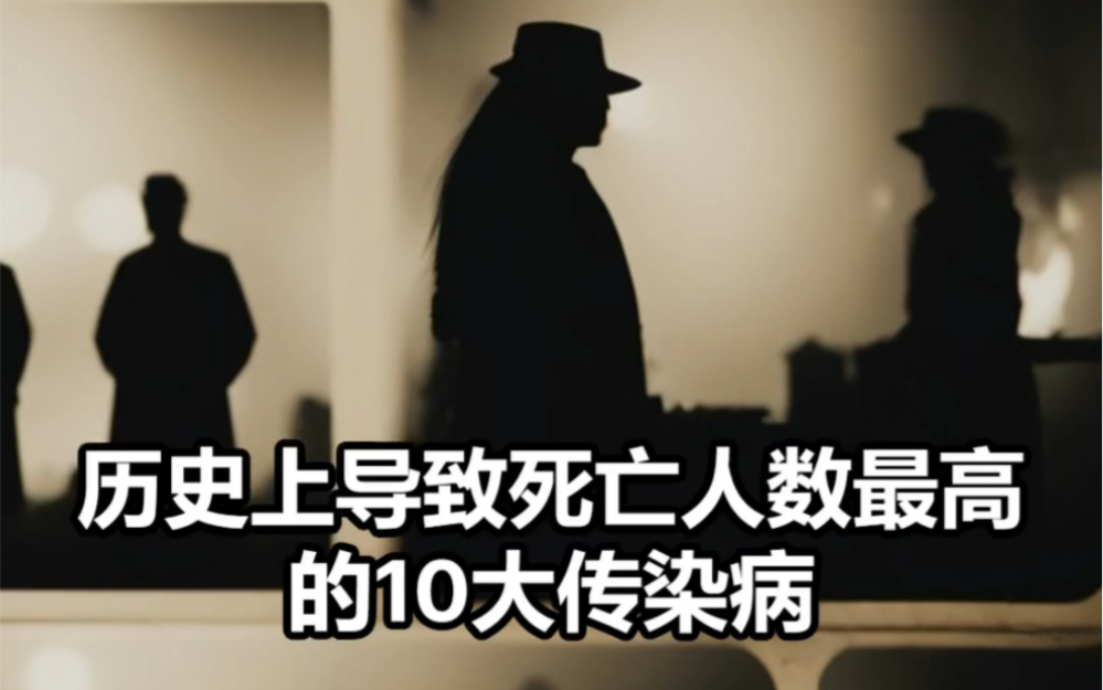 历史上导致死亡人数最高的10大传染病