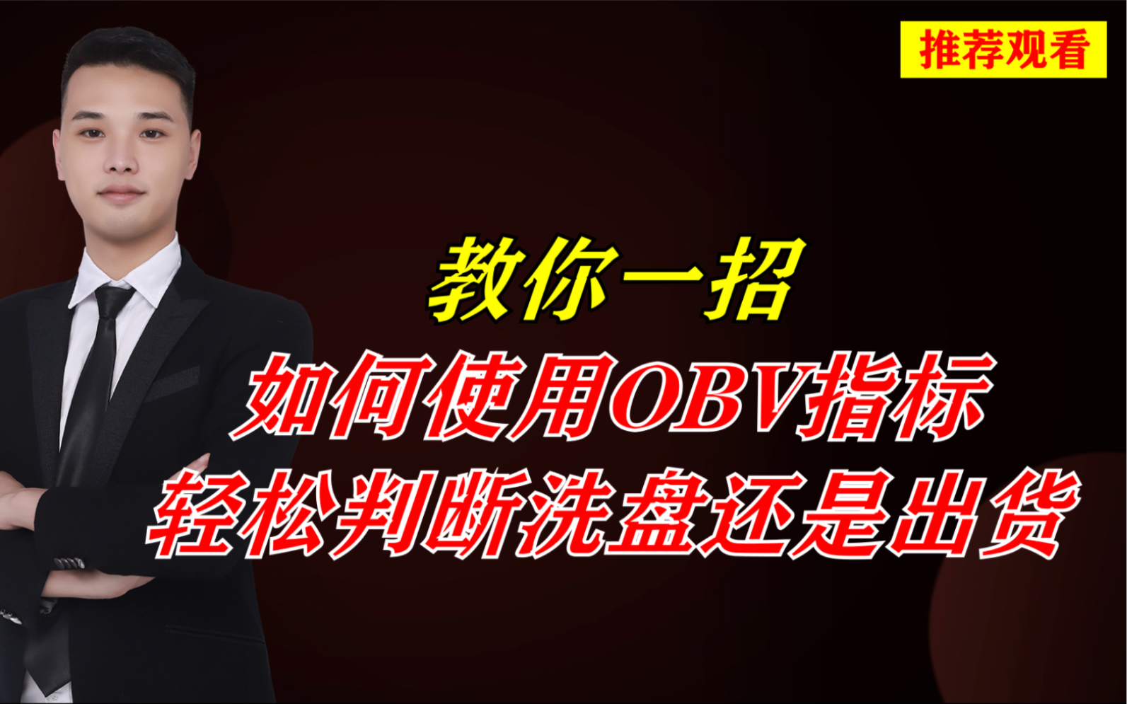 如何用OBV 指标,轻松判断是洗盘还是出货!