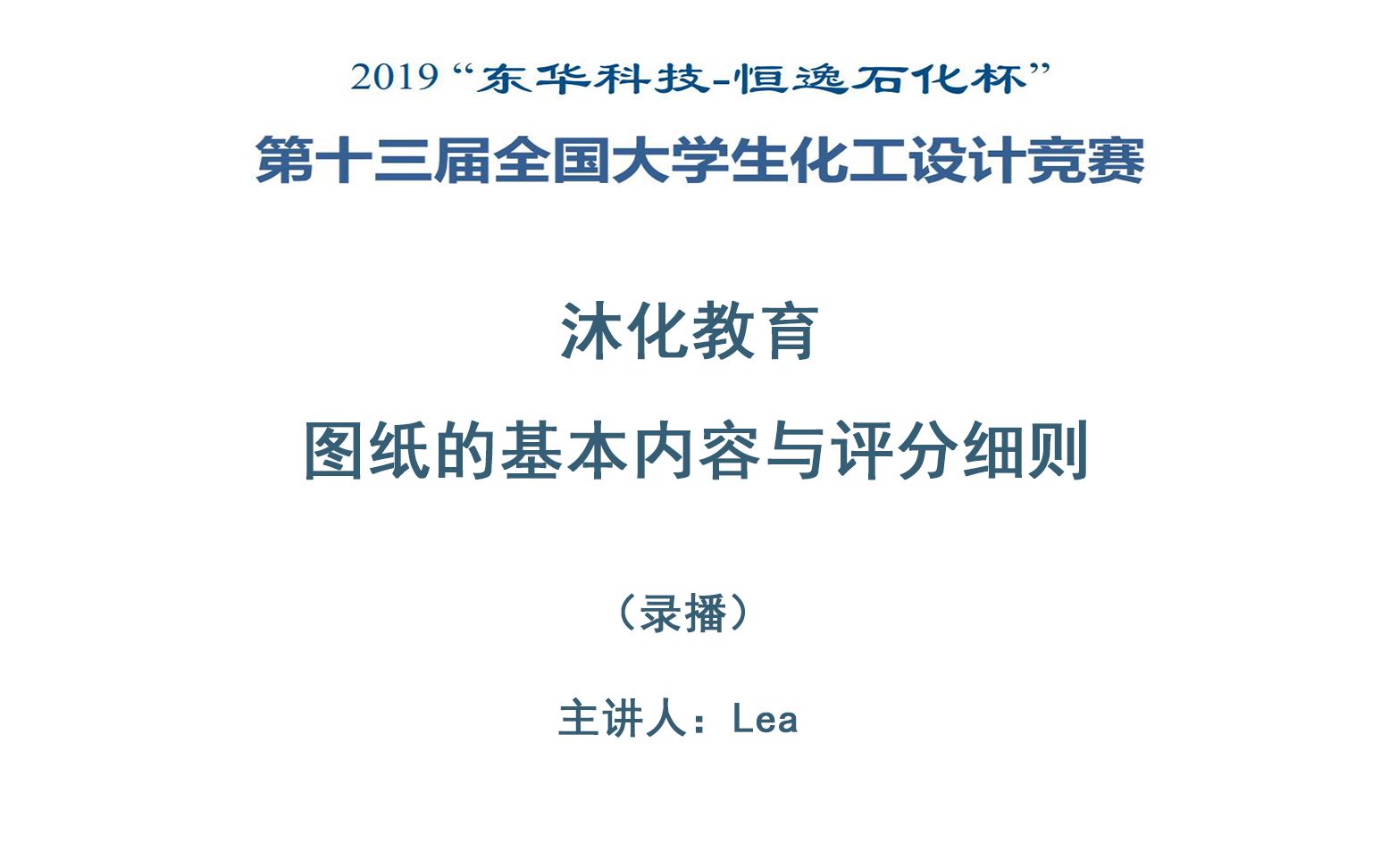 沐化教育-2019年全国大学生化工设计竞赛-图纸的基本内容与评分细则