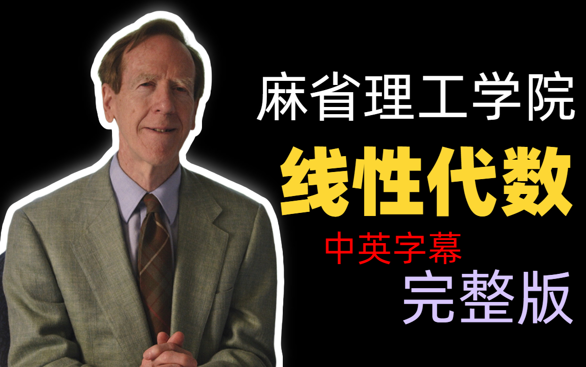 【MIT麻省理工 | 线性代数】顶级入门到精通教程(中英双字幕完整版)