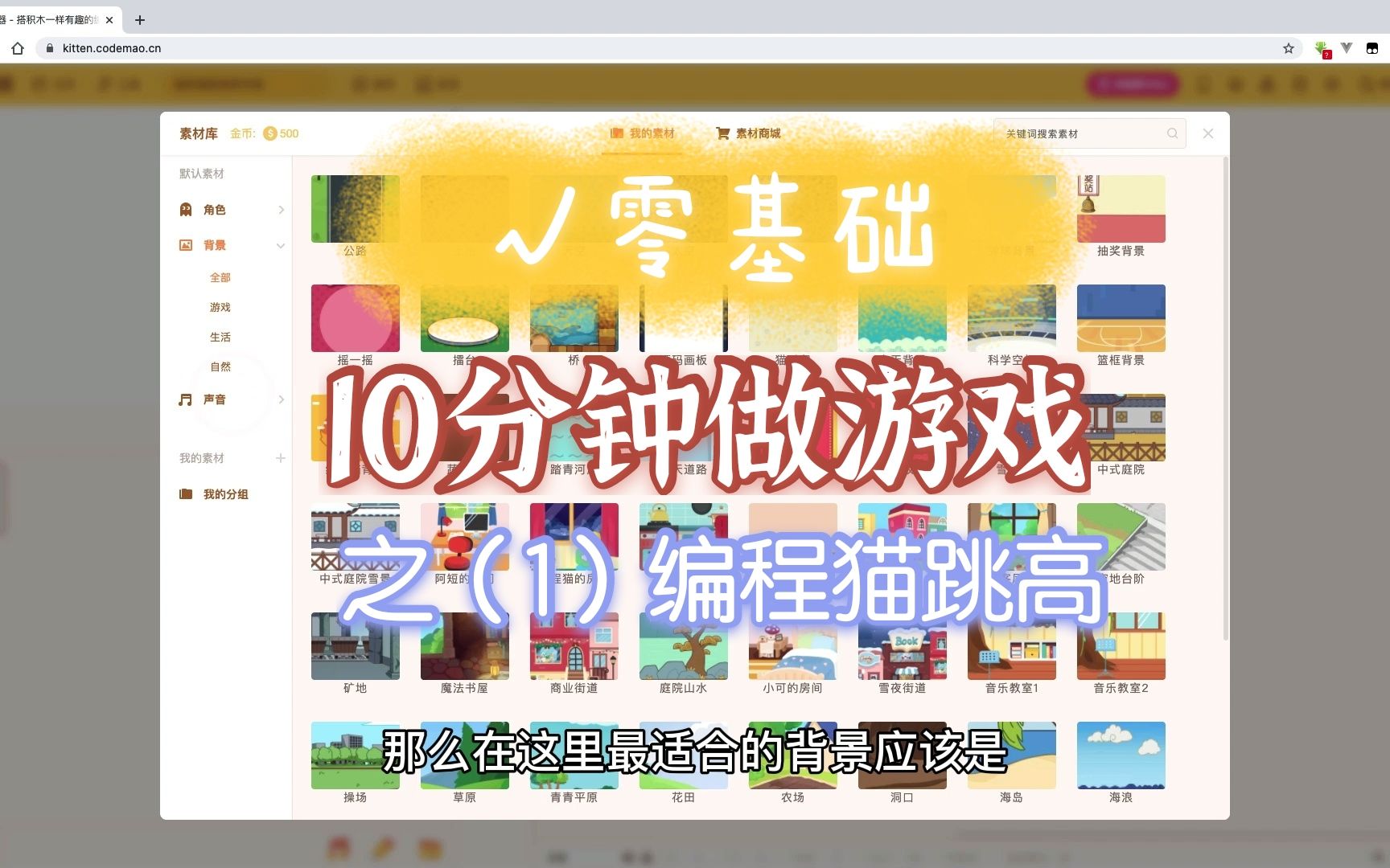 零基础10分钟做游戏之(1)——编程猫跳高