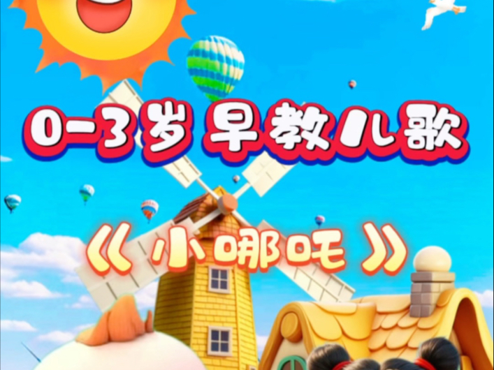 宝宝启蒙早教儿歌动画《小哪吒》