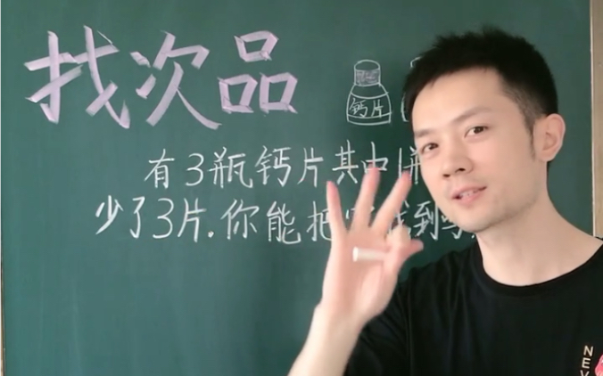 五年级数学广角—找次品。用图示的方法找次品。基础题明白了,难题...