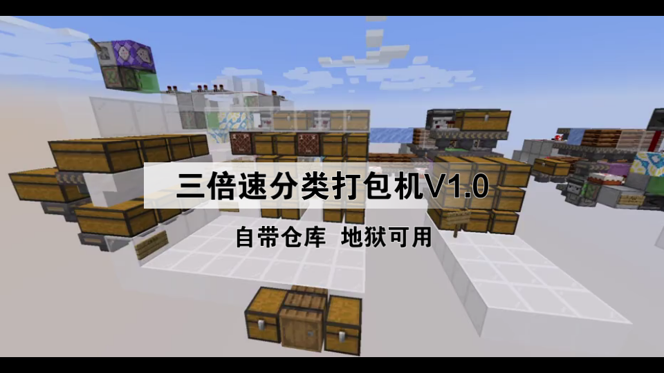 【Minecraft】三倍速分类打包机_V1.0 地狱适配版