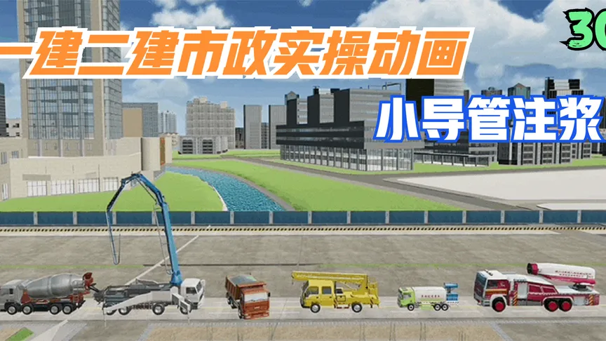 30.一建二建市政实操动画-小导管注浆【转载】