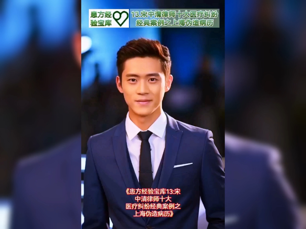 患方经验宝库13:宋中清律师十大医疗纠纷经典案例之上海伪造病历
