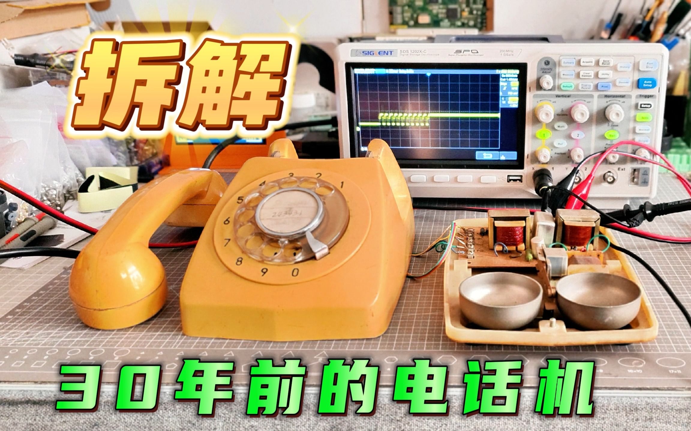 拆解30年前的电话,了解拨盘式电话机的原理。满足80后的好奇心。