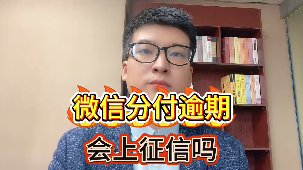 微信分付逾期,会上征信吗?