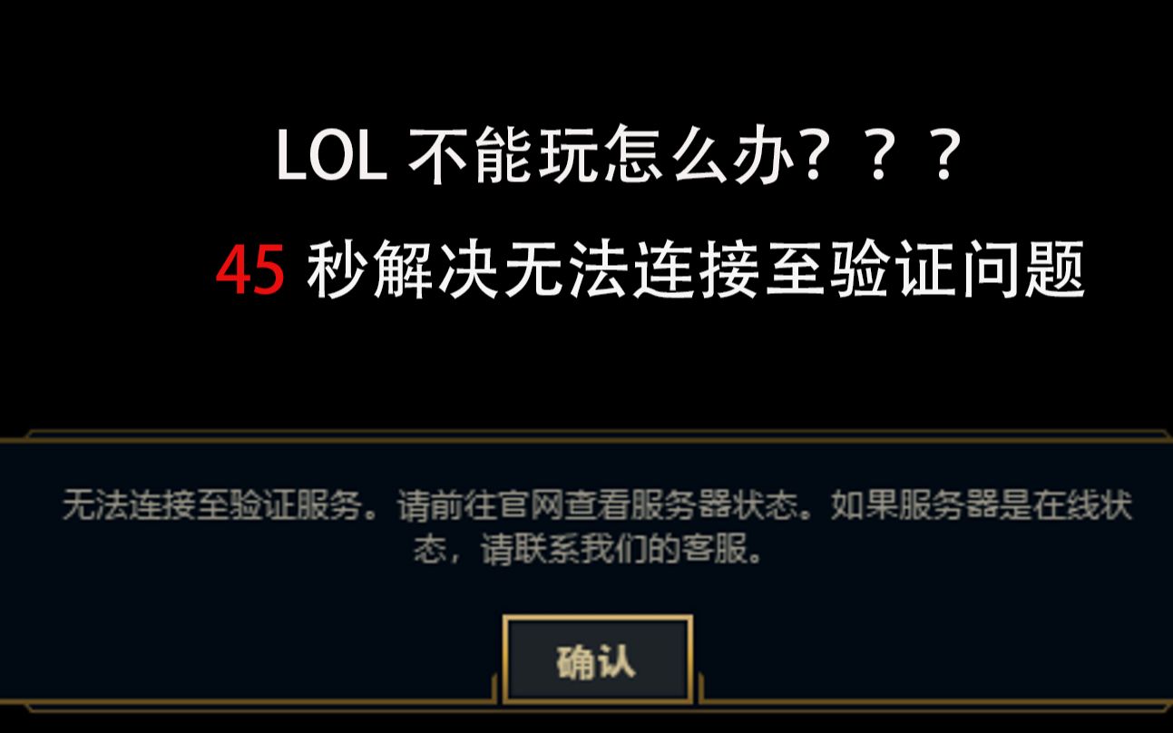 LOL出现无法连接至验证服务器怎么办?45秒解决问题!