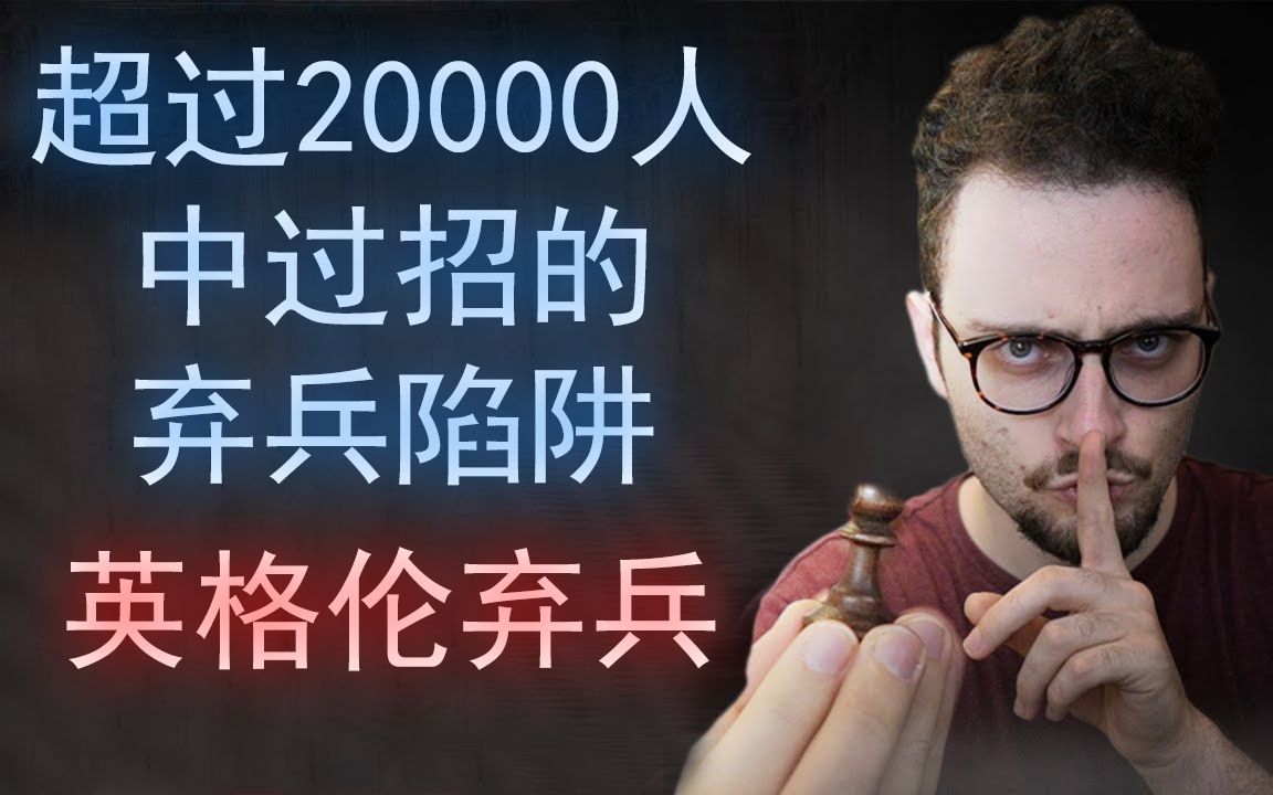 【Gothamchess中字】八步绝杀对手!英格伦弃兵开局教学,新手必看!