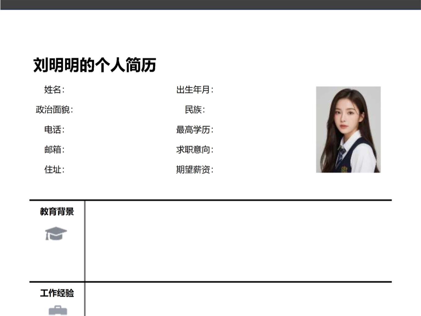 如何用Word制作一份精致大方的个人简历?Word空白表格简历制作...