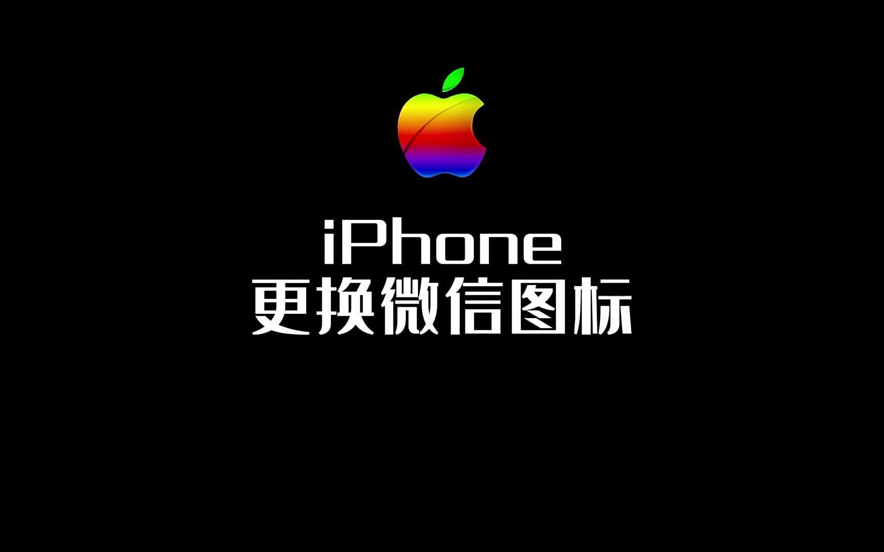 苹果手机如何更改微信图标