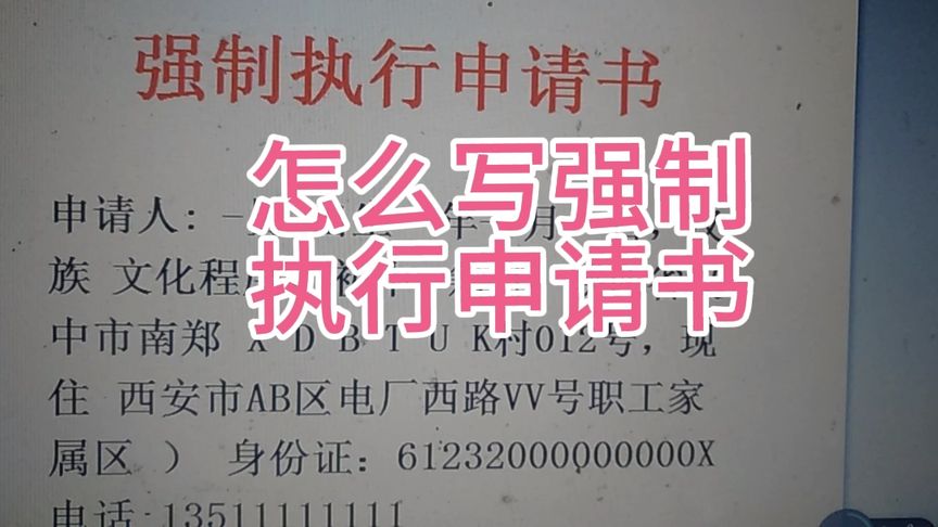 怎么写强制执行申请书?