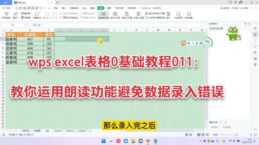 wps excel表格0基础教程011:教你运用朗读功能避免数据录入错误
