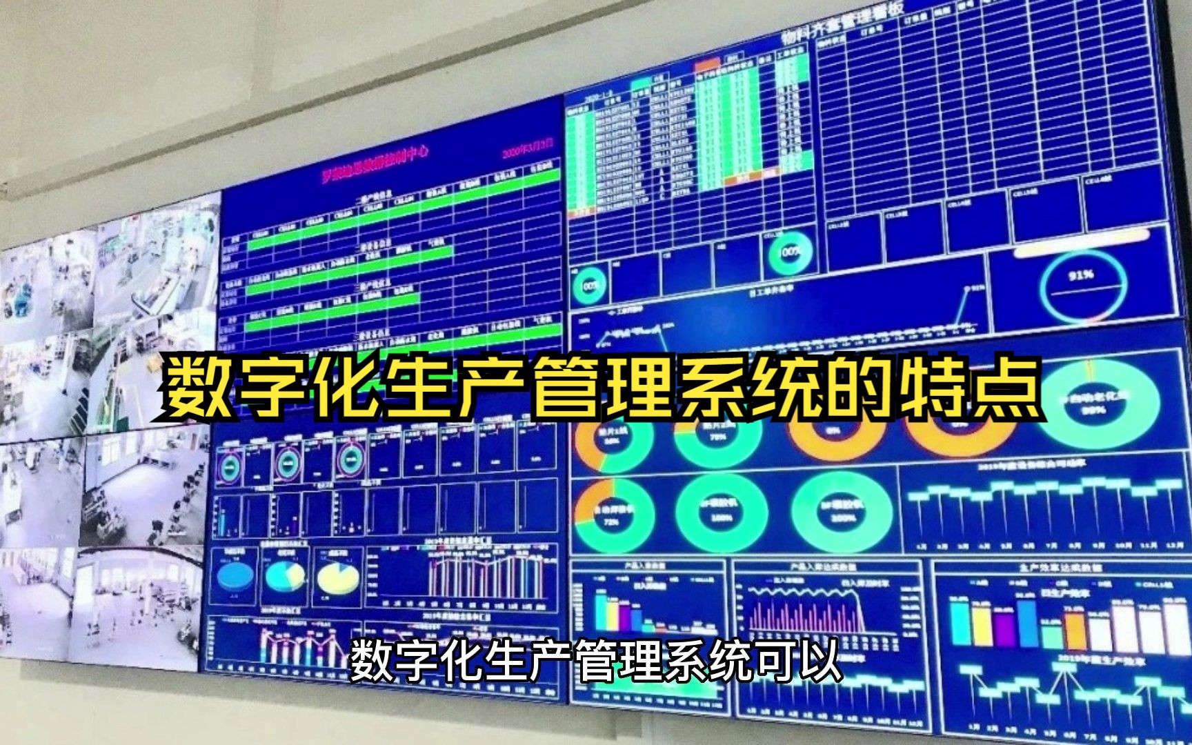 数字化生产管理系统的特点