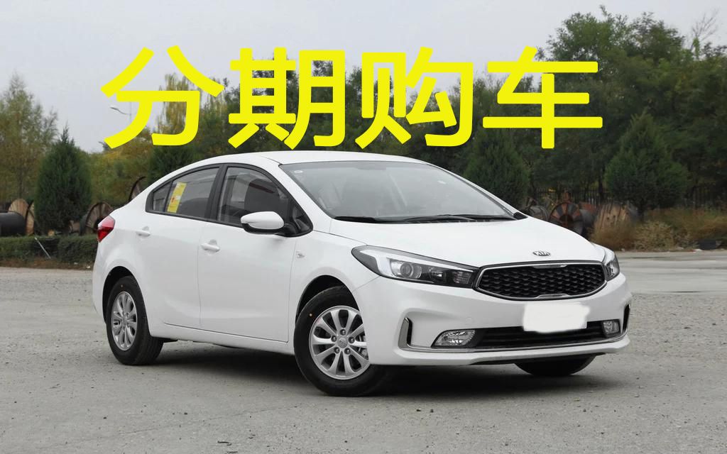 分期付款买车的这些套路你一定要知道,以免买车时多花冤枉钱