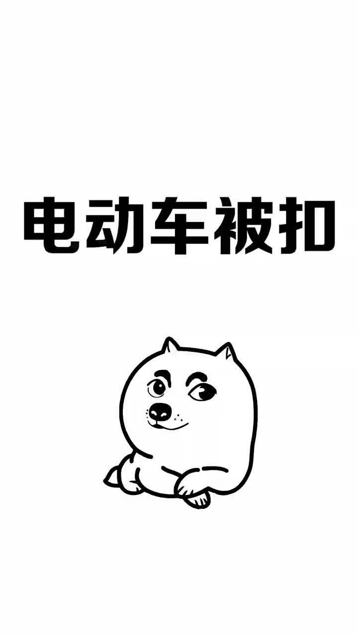 电动车被扣了一招教你挽回损失