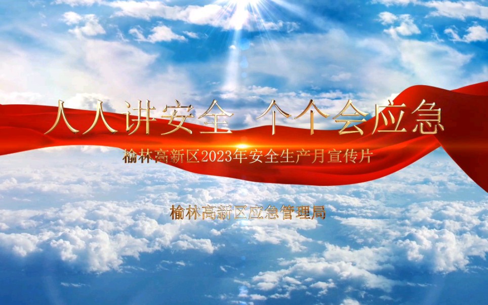 人人讲安全 个个会应急 榆林高新区应急管理局2023年安全生产月宣传片