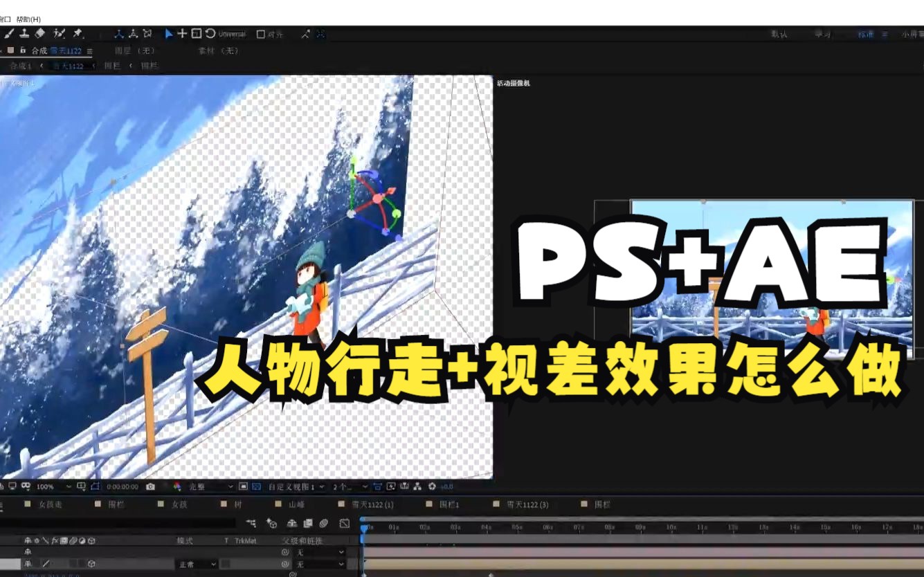 【教程07】Daily Blessing 人物行走+视差效果怎么做?