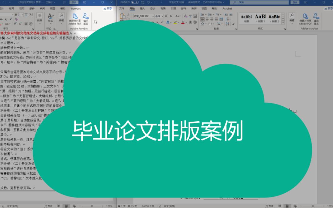 毕业论文排版案例(一)讲解