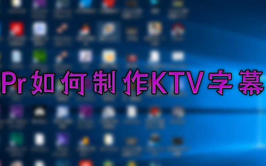 如何制作KTV字幕?