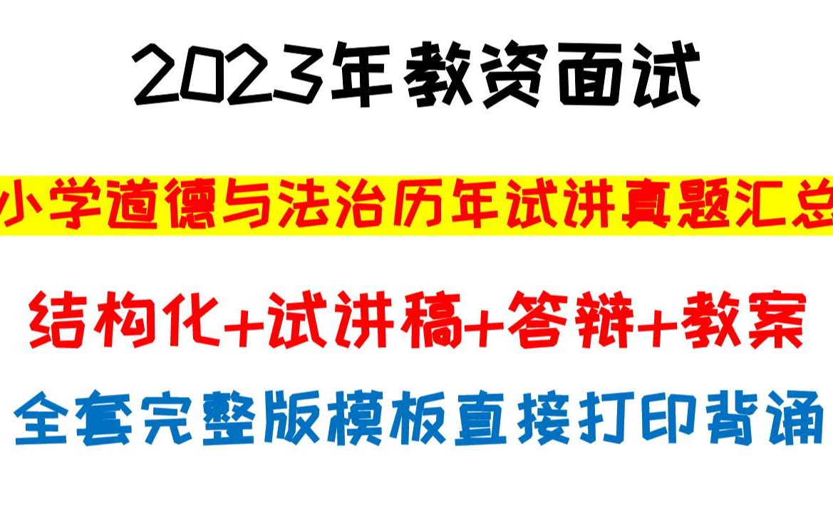 22下教资面试小学道德与法治历年试讲真题汇总,完整版试讲稿+教案...