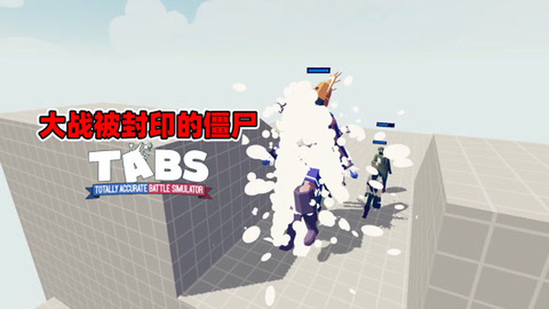 全面战争模拟器:粒子武器攻击被封印的僵尸巨人!