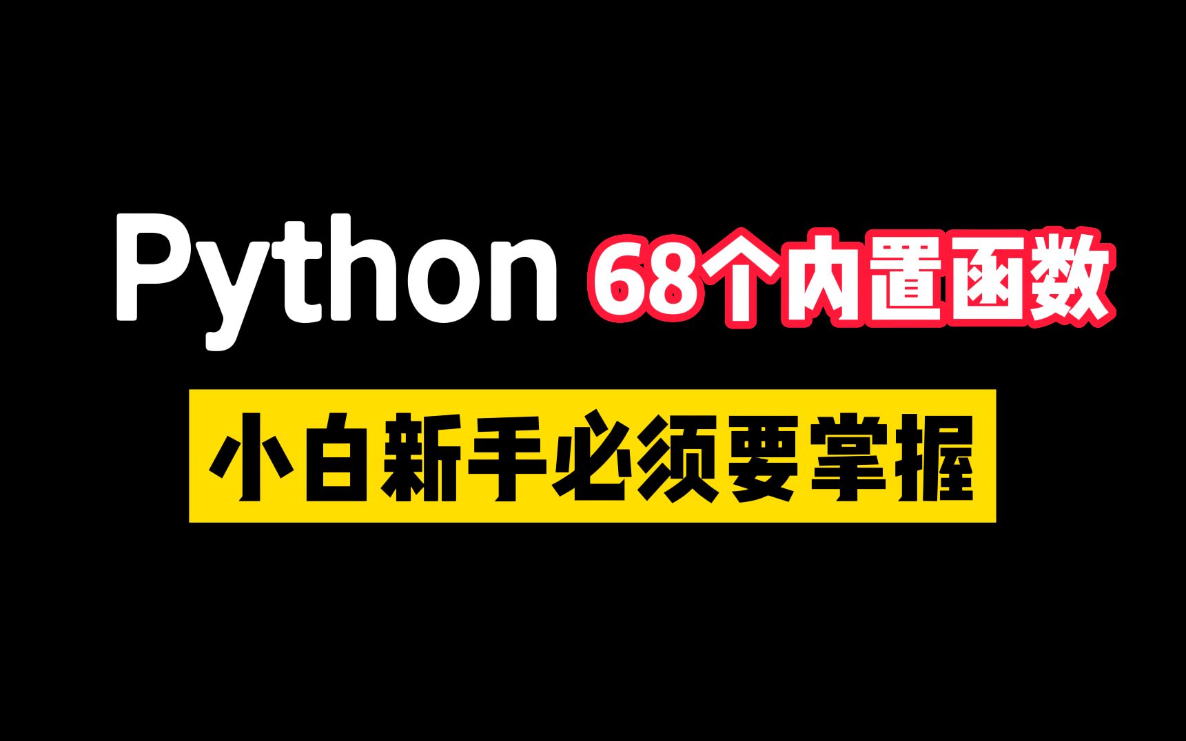 【Python基础】新手小白必须要吃透的68个Python内置函数,不然学到...