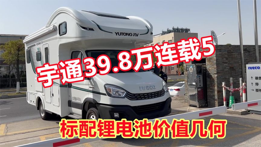 宇通39.8万连载5:锂电池使用多久还能回收?容量一样真没区别吗