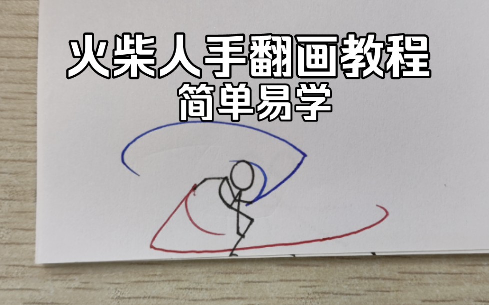 【火柴人动画】超简单火柴人手翻画教程,逐帧展示,简单易学