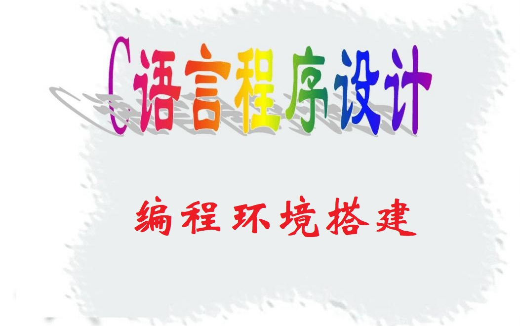 【C语言课堂】Win10下 VSCode + Gcc 环境搭建 ---手把手教程