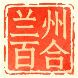 只卖应季的兰州百合 